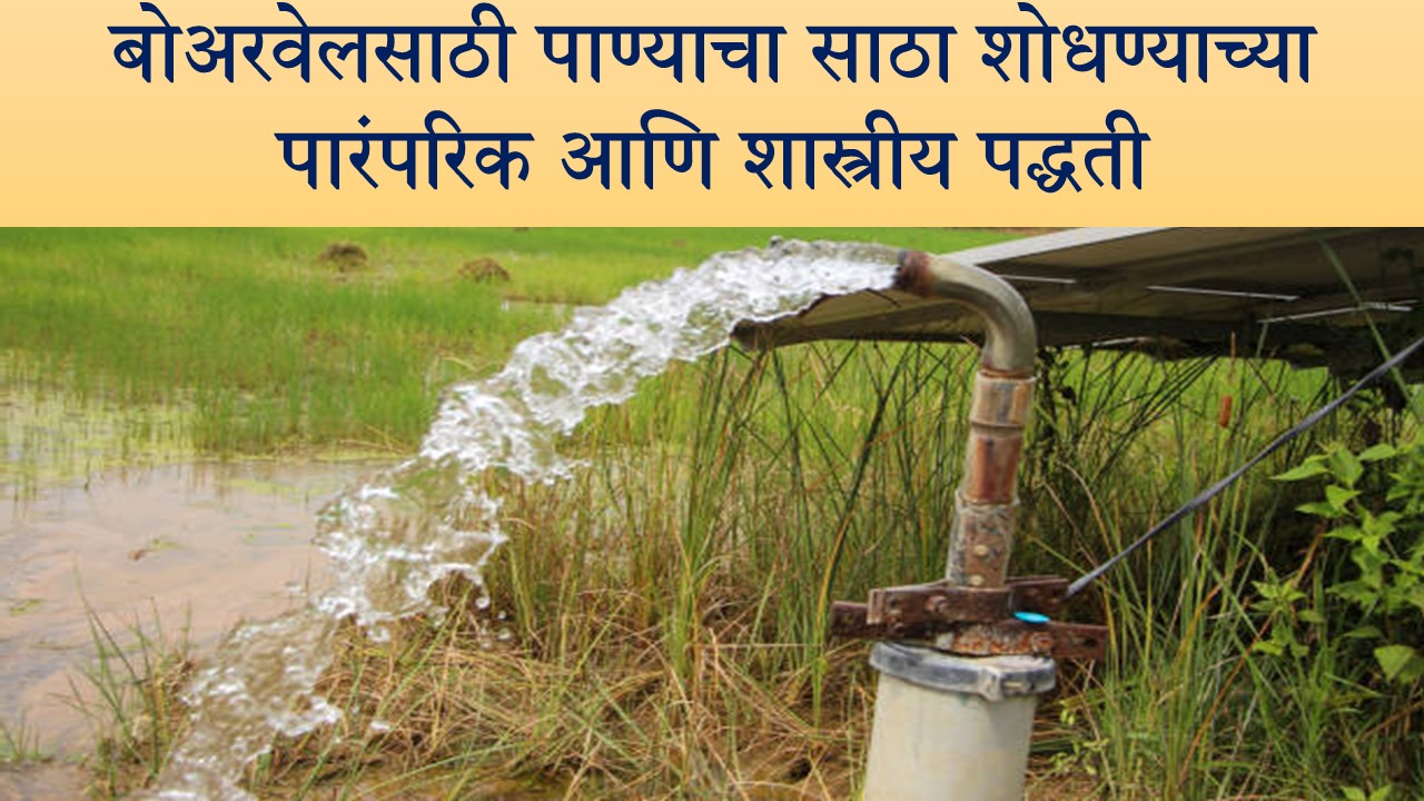 Water Detector आता बोअरवेलसाठी ठिकाण शोधणे झाले सोपे! भरपूर पाण्याचा ...